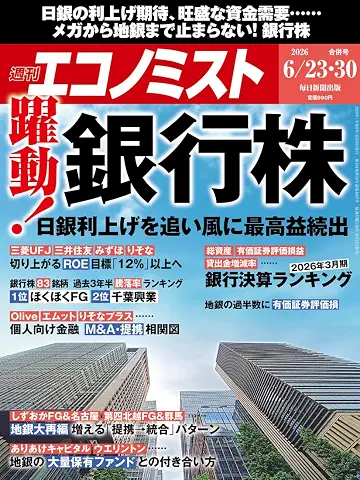 週刊エコノミスト 2026年06月23-30日号 [Weekly Echonomist 2026-06-23-30] | MANGA ZIP