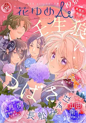 花ゆめAi Vol.92 [HanayumeAi vol 92] | MANGA ZIP